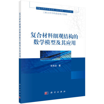 复合材料细观结构的数学模型及其应用