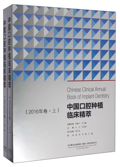 中国口腔种植临床精萃（2016年卷 套装上下册）