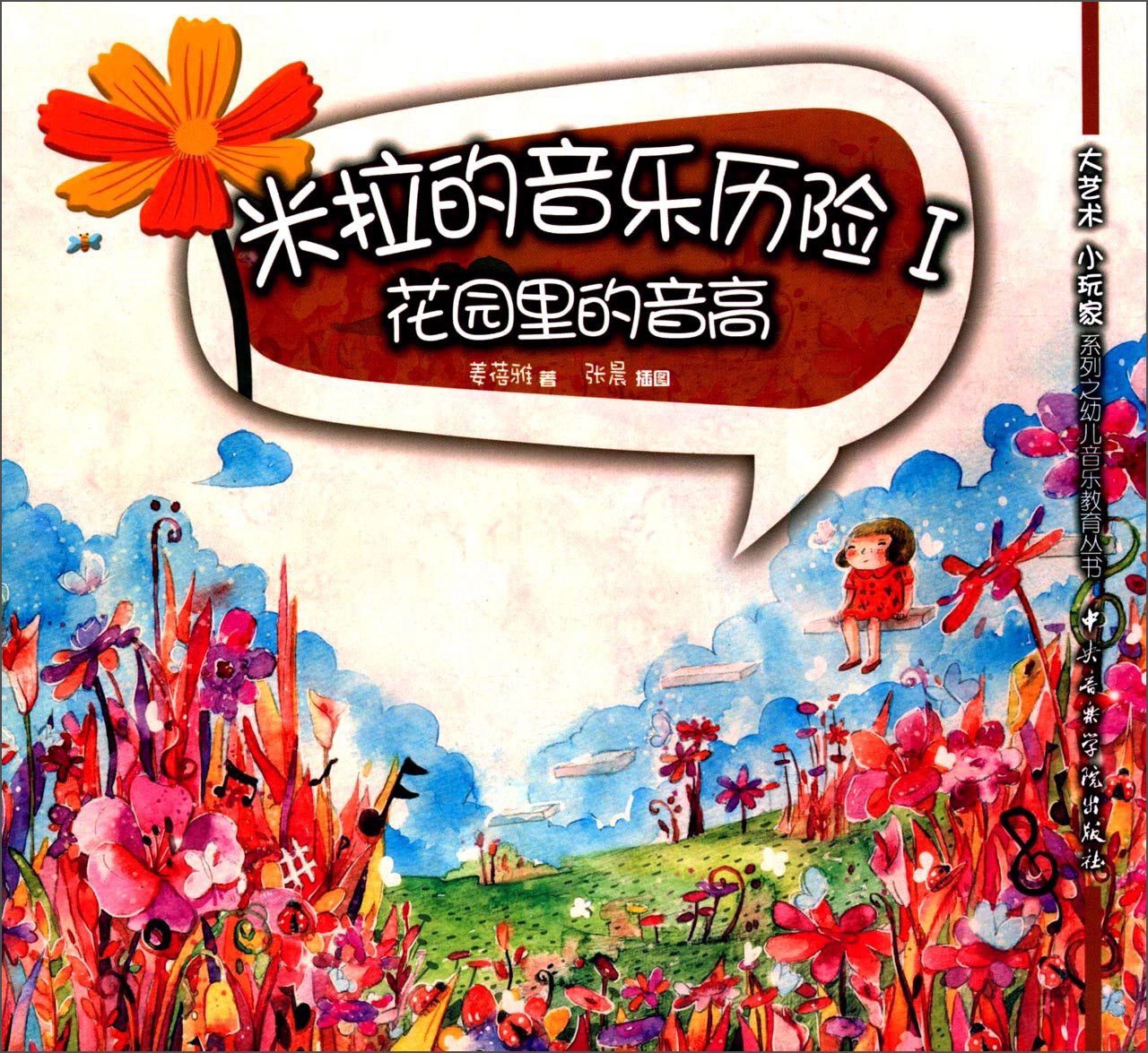米拉的音乐历险（1）：花园里的音高