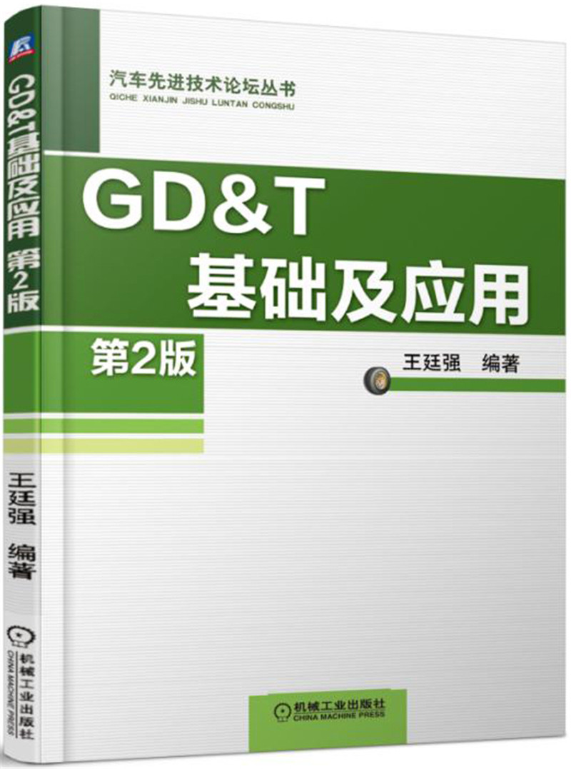 GD&T 基础及应用（第2版）