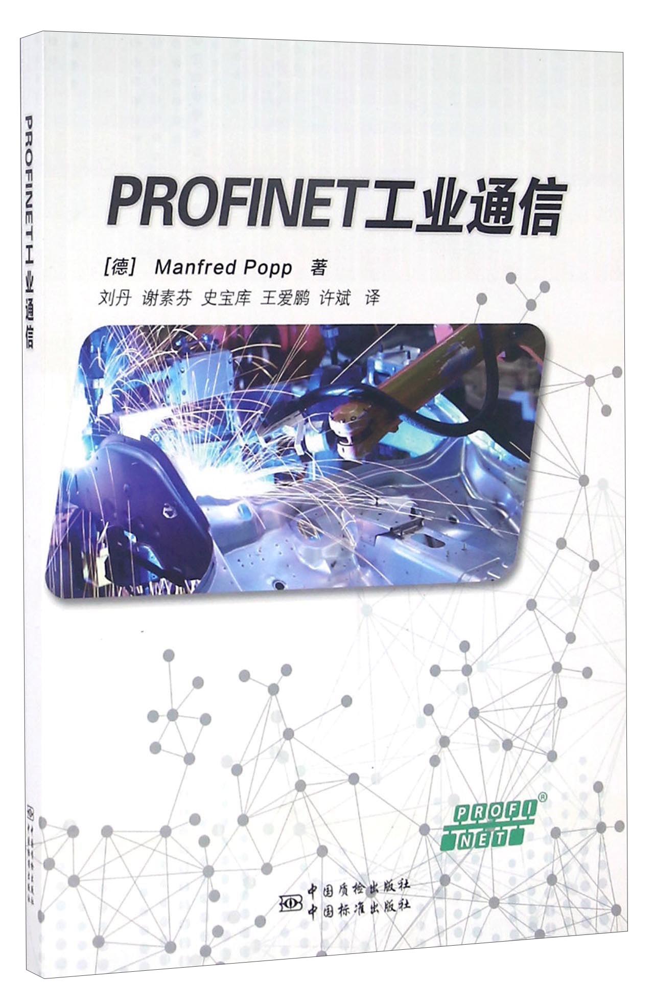 PROFINET工业通信