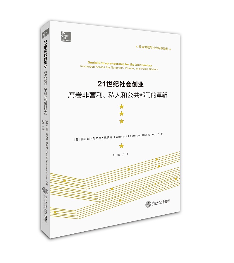 21世纪社会创业：席卷非营利、私人和公共部门的革新