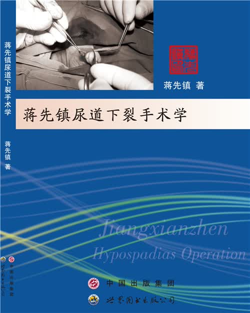 蒋先镇尿道下裂手术学