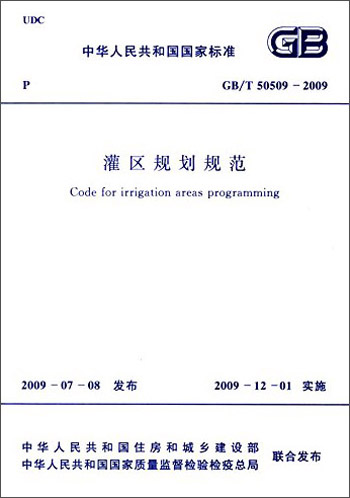 中华人民共和国国家标准：灌区规划规范（GB/T50509-2009）