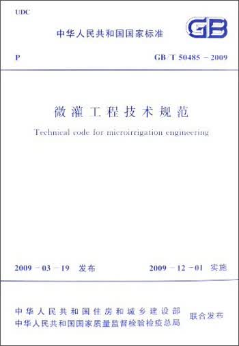 中华人民共和国国家标准：微灌工程技术规范（GB/T 50485-2009）