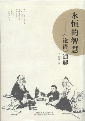 永恒的智慧：《论语》通解