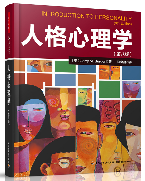 人格心理学(第八版)（万千心理）9787501997473