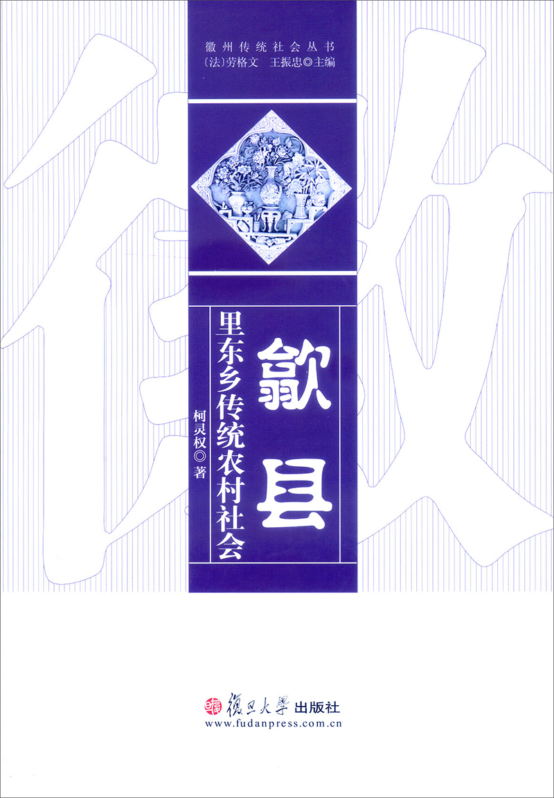 徽州传统社会丛书：歙县里东乡传统农村社会