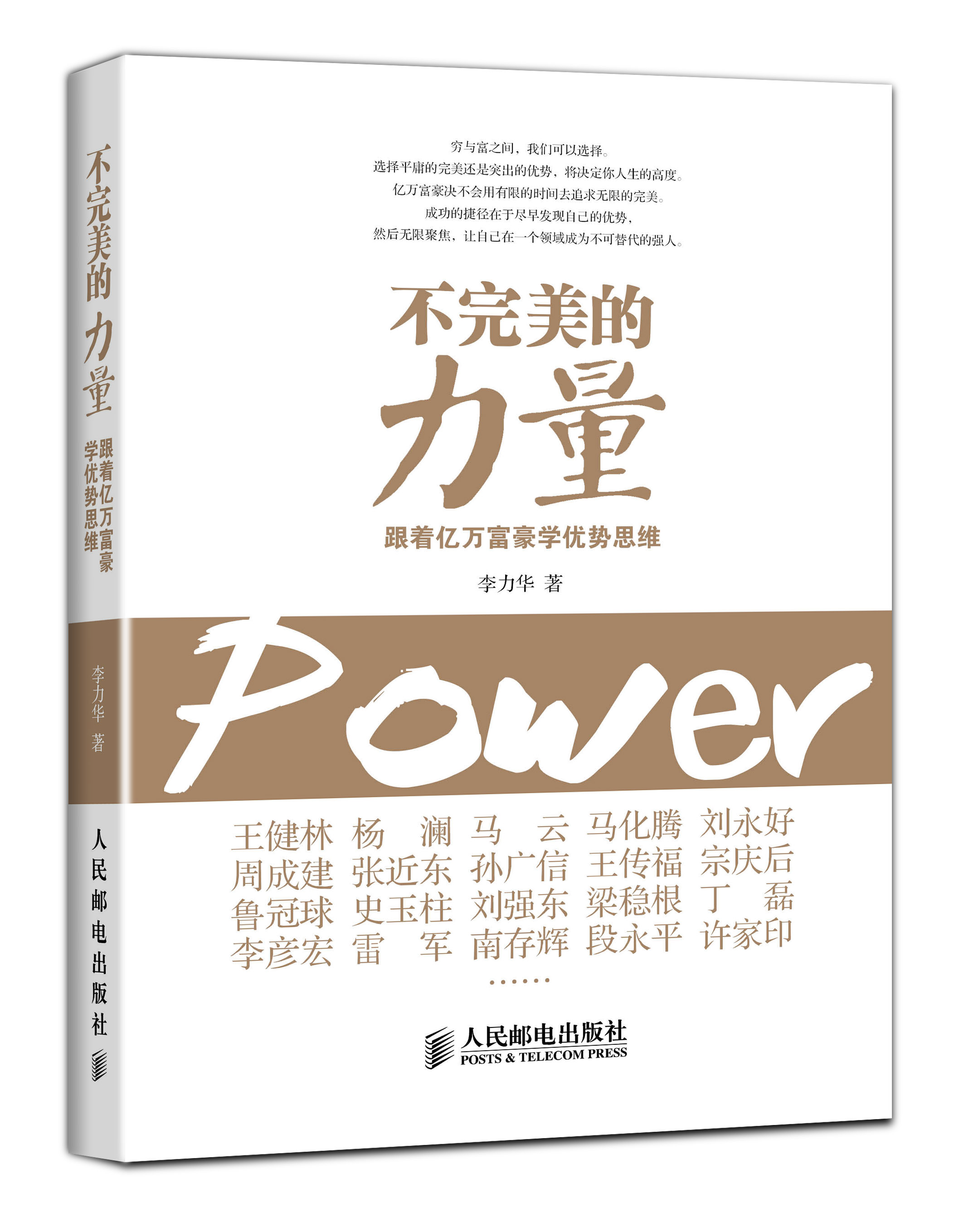 不完美的力量：跟着亿万富豪学优势思维