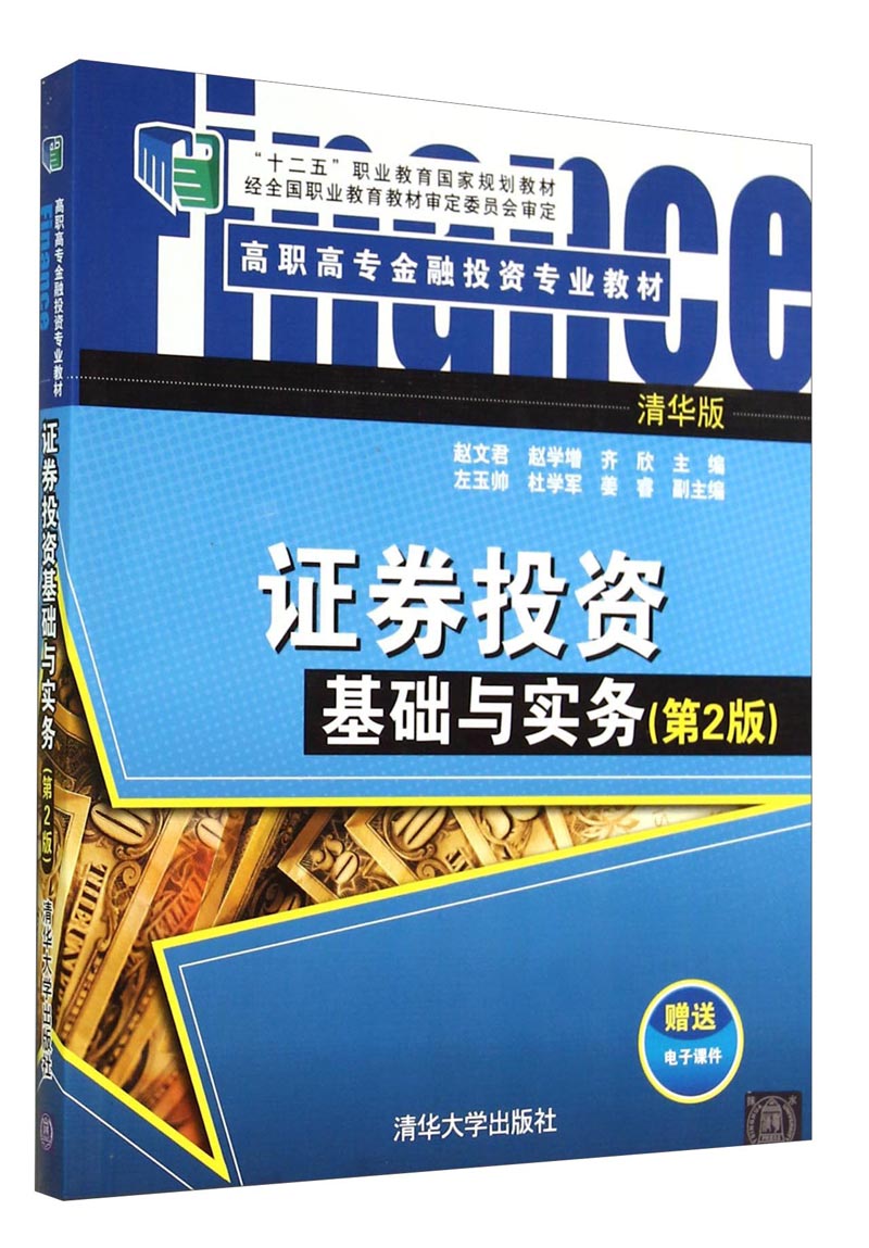 证券投资基础与实务（第2版）/高职高专金融投资专业教材·“十二五”职业教育国家规划教材