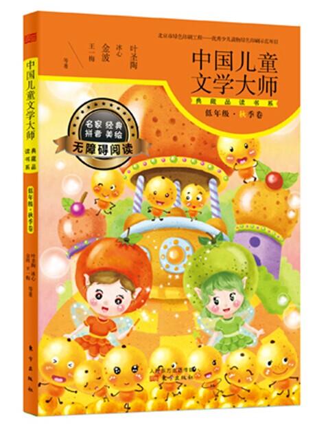 中国儿童文学大师典藏品读书系（低年级·秋季卷）