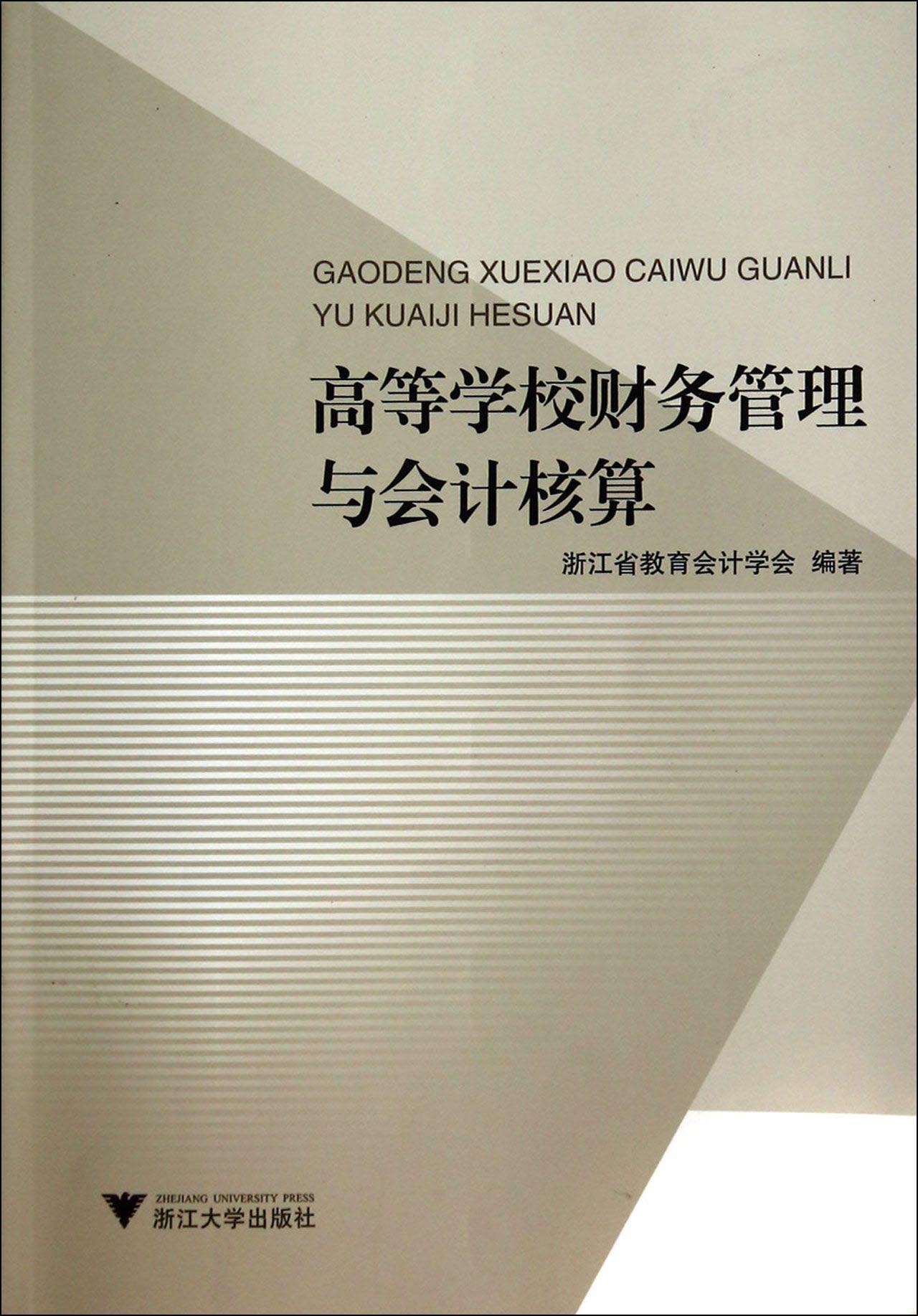 高等学校财务管理与会计核算