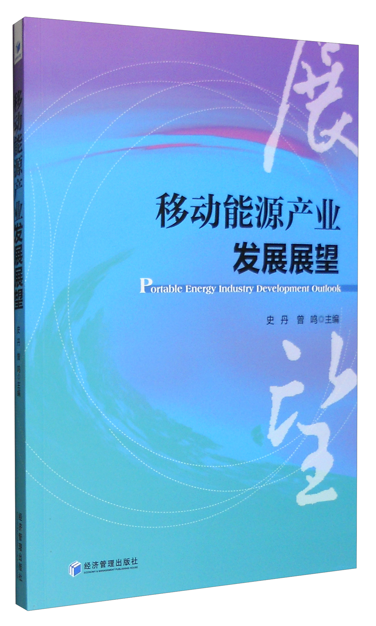 移动能源产业发展展望