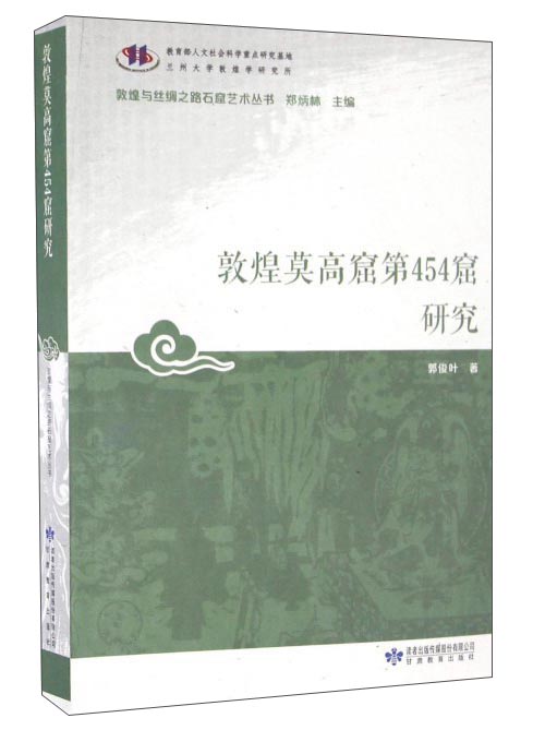 敦煌莫高窟第454窟研究/敦煌与丝绸之路石窟艺术丛书