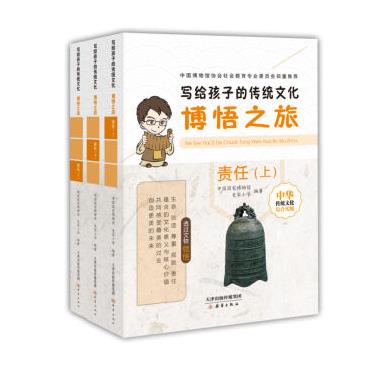 写给孩子的传统文化：博悟之旅-责任（全三册）