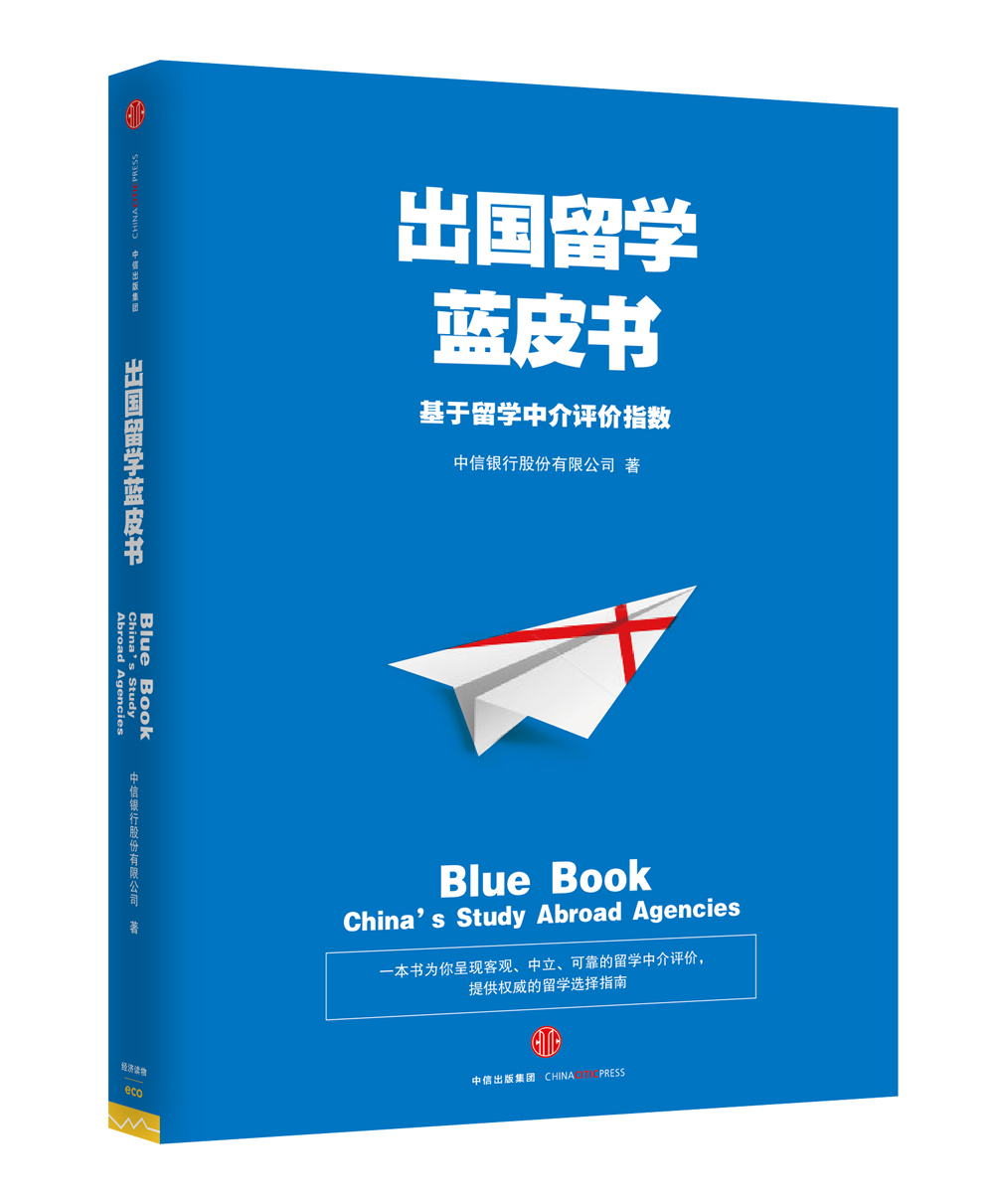 出国留学蓝皮书：基于留学中介评价指数 中信出版社