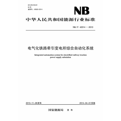 电气化铁路牵引变电所综合自动化系统 NB/T 42014-2013
