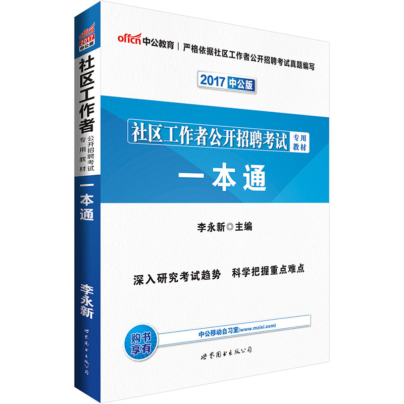 中公教育2017社区工作者招聘考试教材：一本通