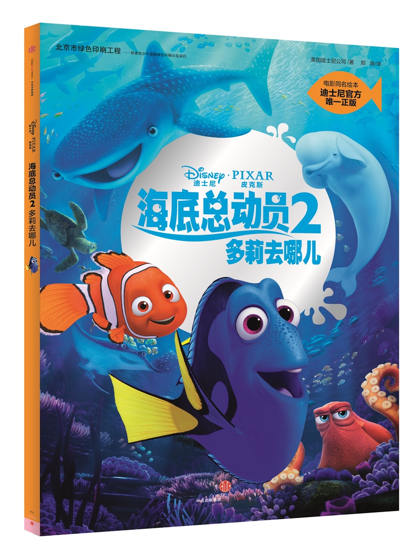 迪士尼绘本海底总动员2·多莉去哪儿系列