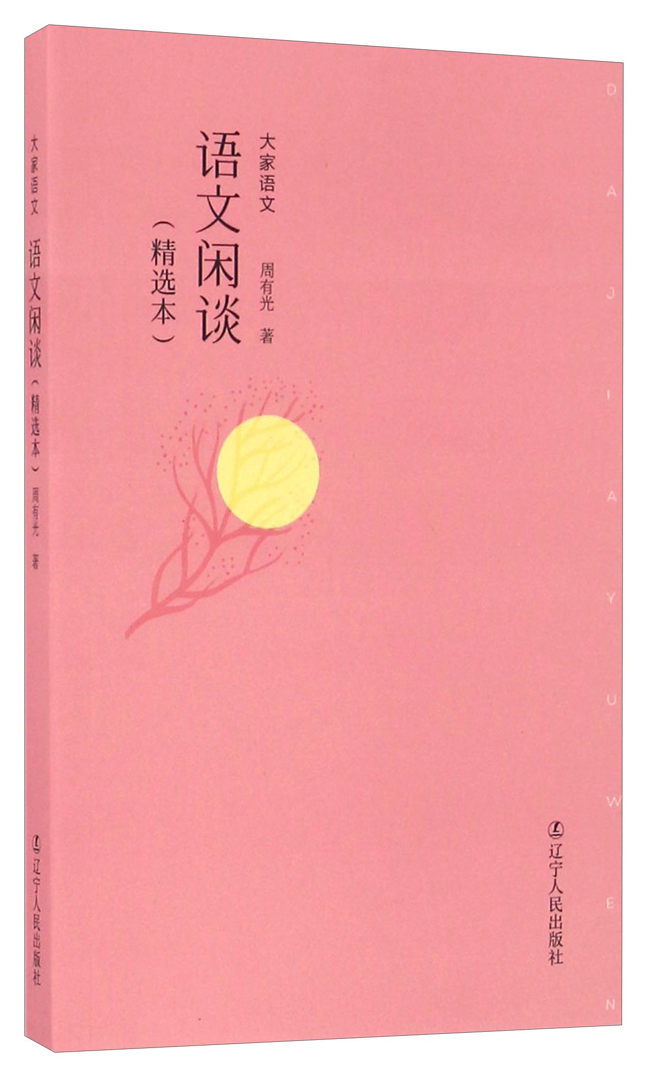 语文闲谈（精选本）/大家语文