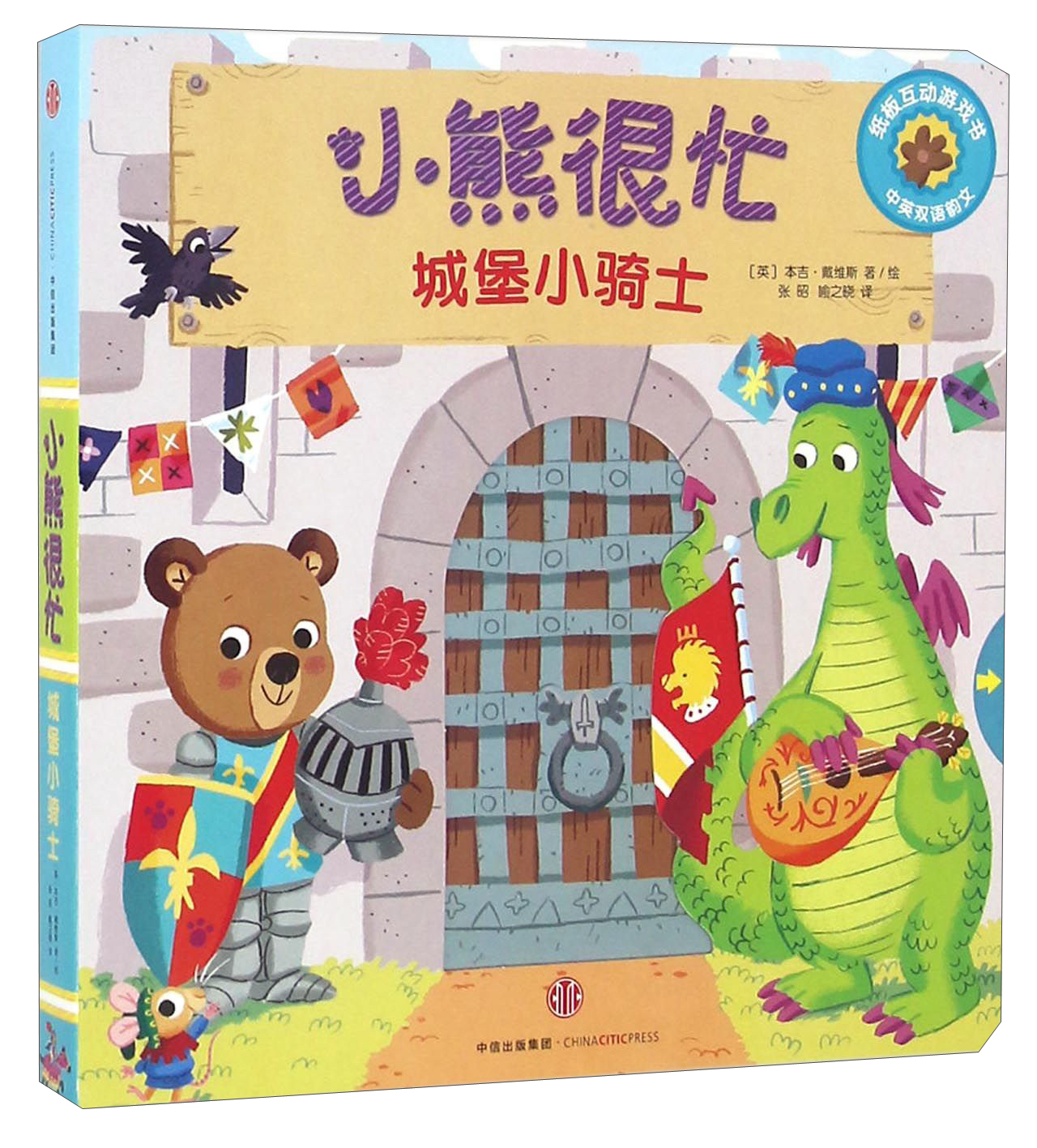 小熊很忙 城堡小骑士（老版）