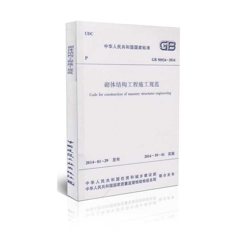GB 50924-2014 砌体结构工程施工规范