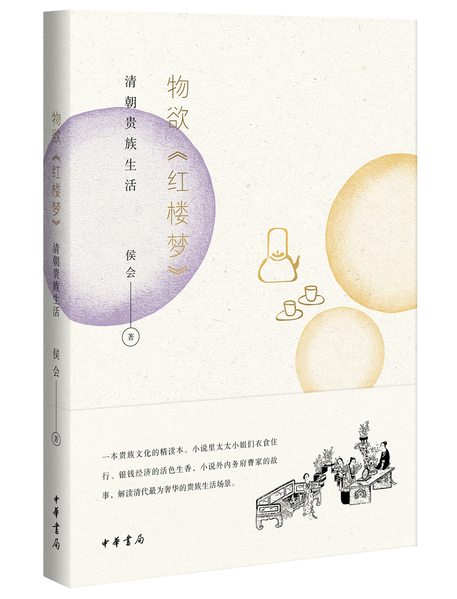 物欲 红楼梦：清朝贵族生活
