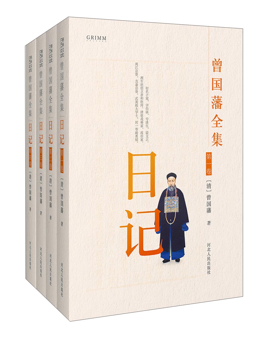 曾国藩全集-日记(全四卷)曾国藩9787202111895