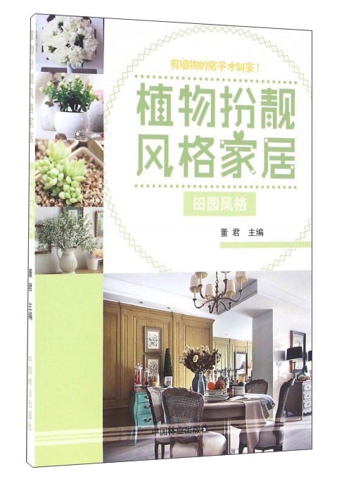 植物扮靓风格家居:田园风格9787503885235