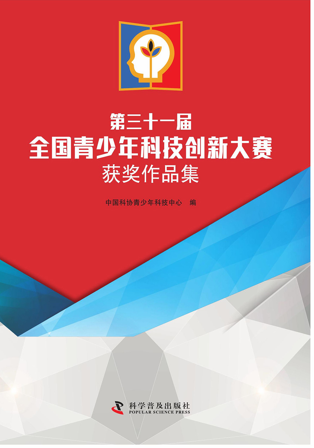 第三十一届全国青少年科技创新大赛获奖作品集（附光盘）