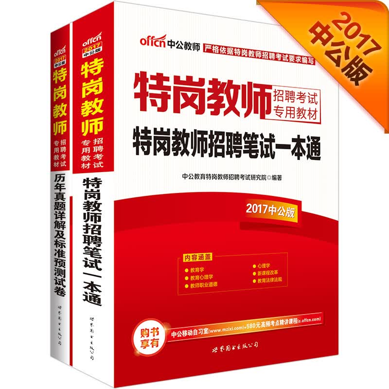中公教育2017特岗教师招聘考试教材：特岗教师招聘笔试一本通+历年真题详解及预测试卷（套装2册）