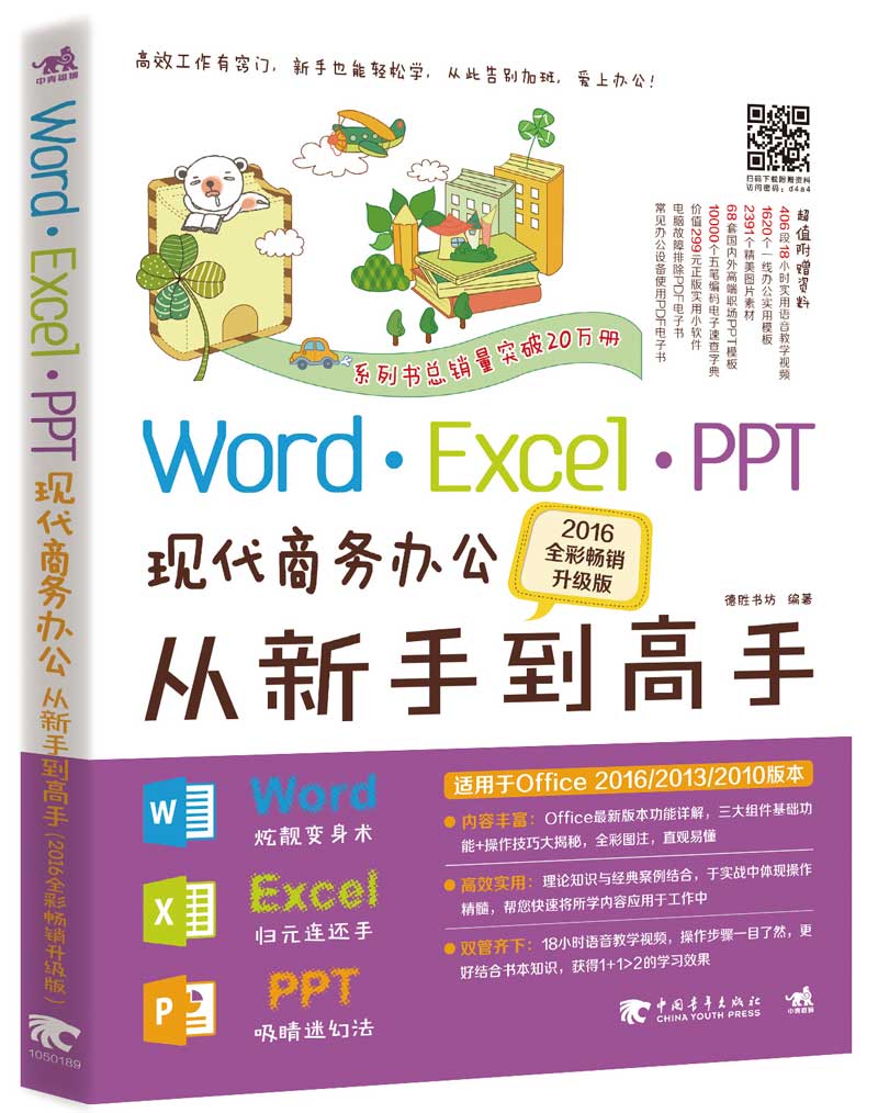 Word Excel PPT现代商务办公从新手到高手（2016全彩~~升级版）