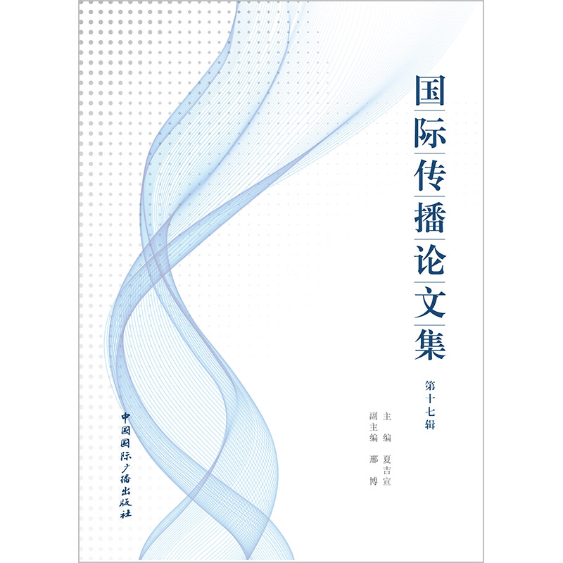 国际传播论文集（第十七辑）