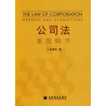 公司法——重组购并 金勇军 9787040283914 高等教育出版社