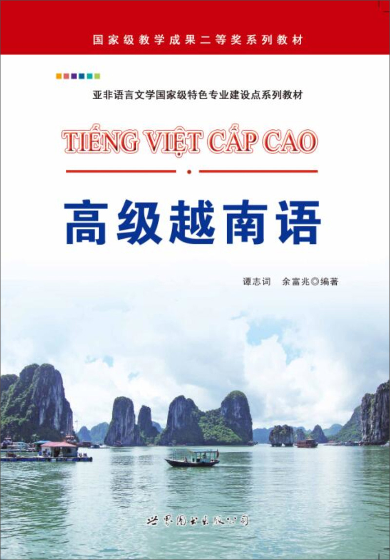 高级越南语