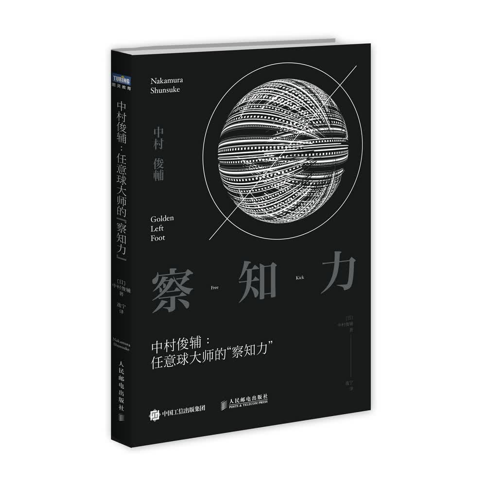 中村俊辅 任意球大师的“察知力”(图灵出品)