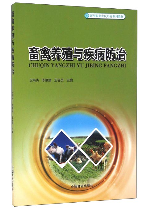 畜禽养殖与疾病防治/新型职业农民培育系列教材