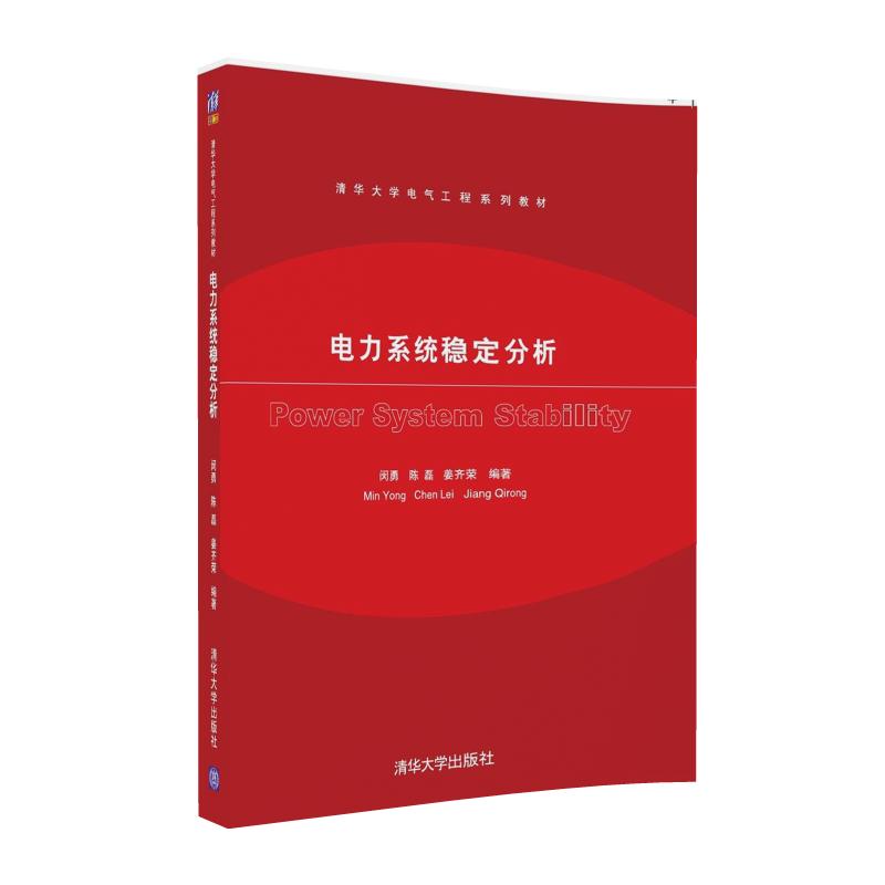 电力系统稳定分析/清华大学电气工程系列教材