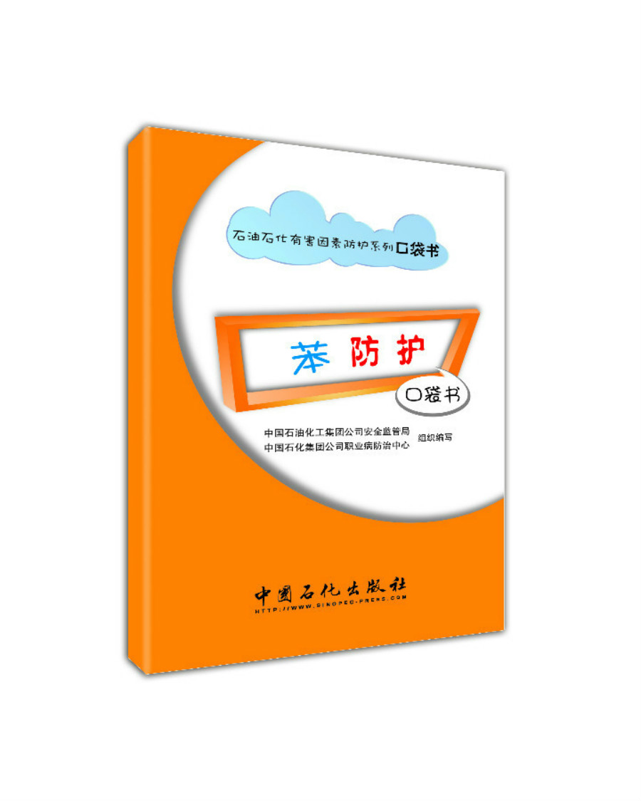 苯防护口袋书