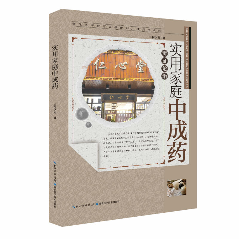 实用家庭中成药