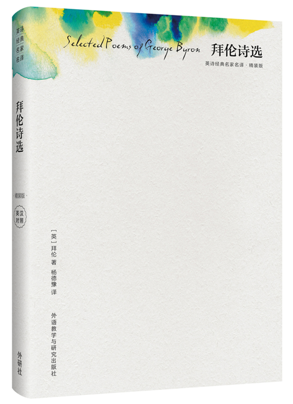 拜伦诗选(精装版 英汉对照 英诗经典名家名译)