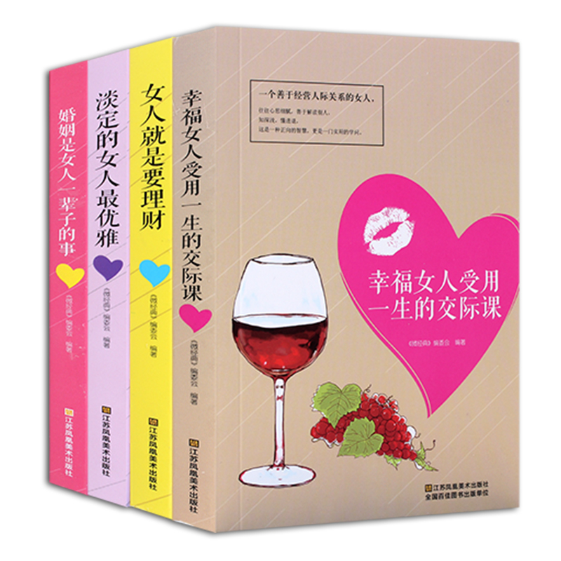婚姻是女人一辈子的事 淡定的女人Z优雅 女人就是要理财 幸福女人受用一生的交际课