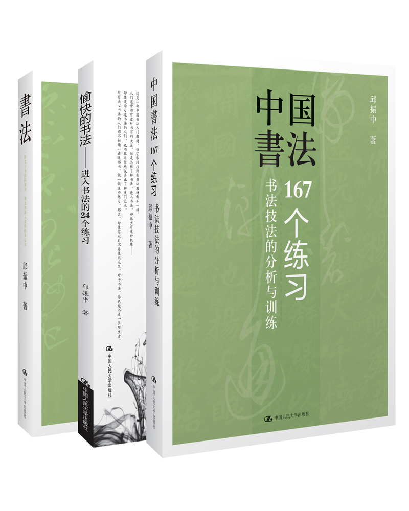 邱振中书法论集（套装共3册）