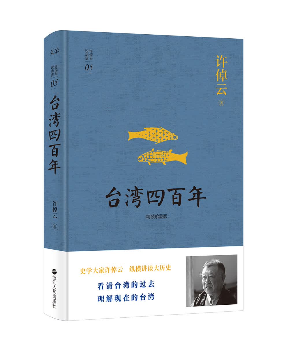 许倬云说历史系列五：台湾四百年（精装珍藏版）