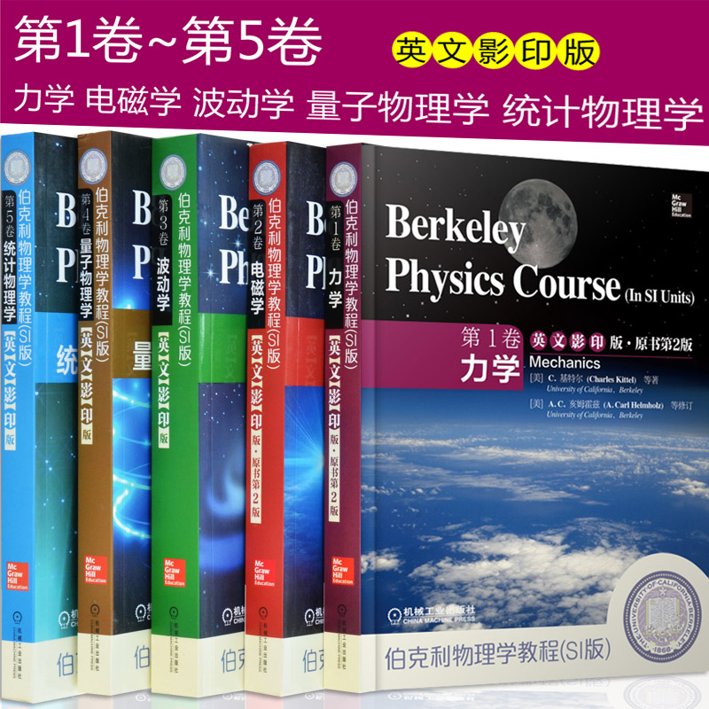 包邮 伯克利物理学教程 翻译版 卷力学+第2卷电磁学+第3卷波动学+第4卷量子物理学+第5卷统计