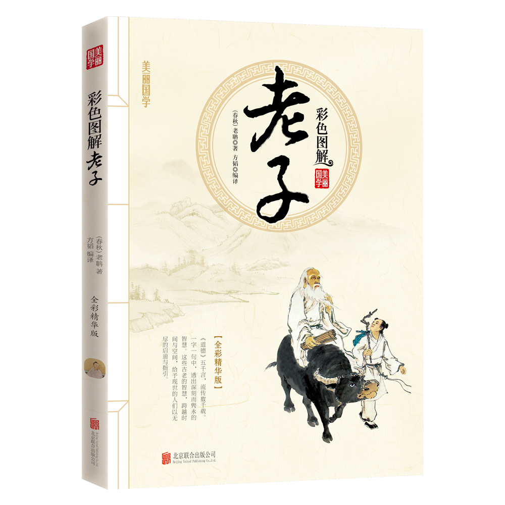 彩色图解老子