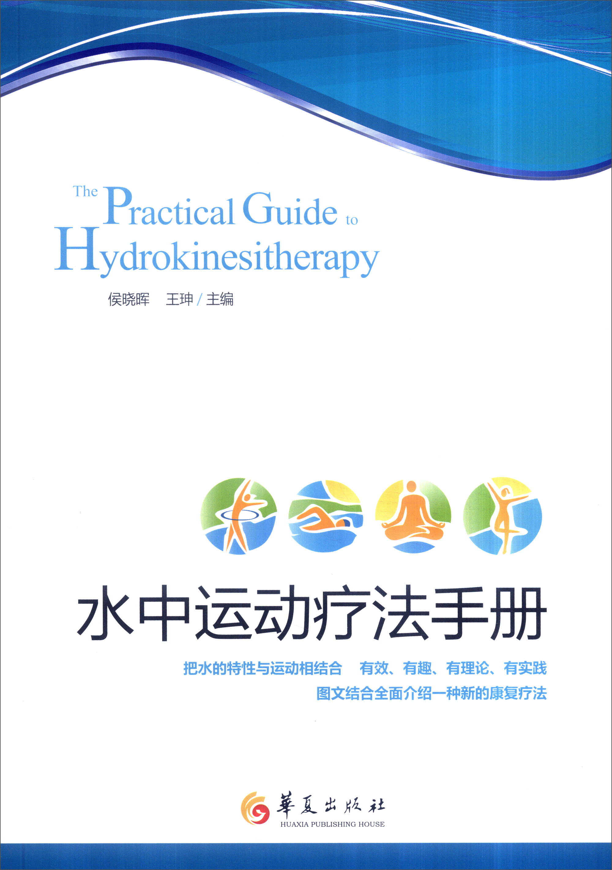 水中运动疗法手册