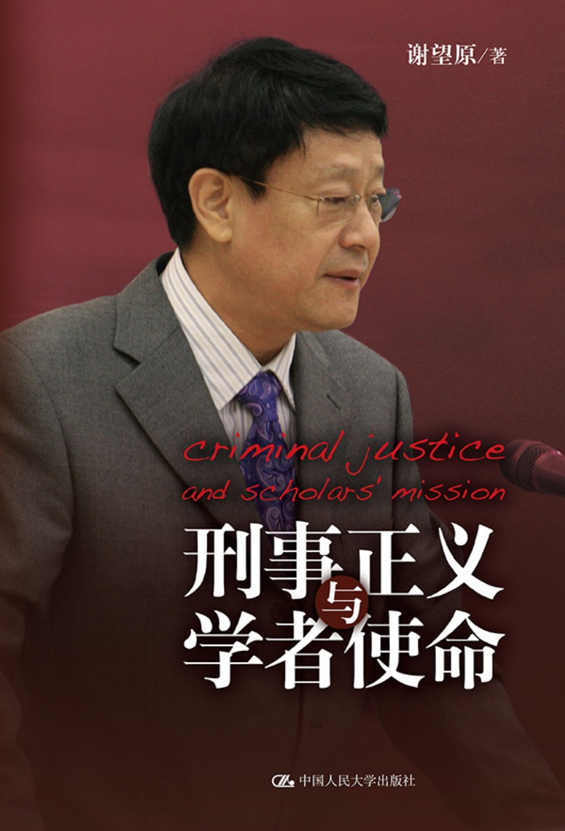 刑事正义与学者使命9787300234915