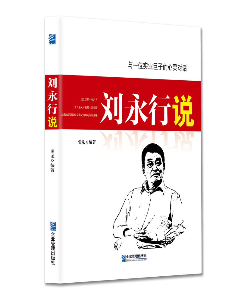 刘永行说