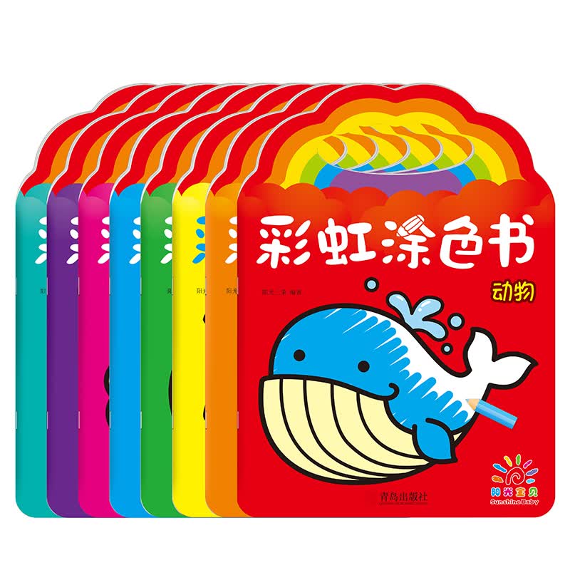 阳光宝贝 彩虹涂色书 幼儿填色涂鸦简笔画 （套装全8册）